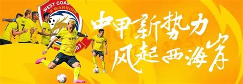 青岛西海岸队做客《侃球时间》，畅聊球队成长的故事