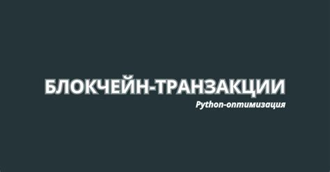 Транзакции Python Оптимизация — Teletype