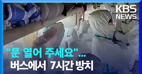영상 화장실 가고 싶어요 문 열어 주세요버스에 7시간 방치