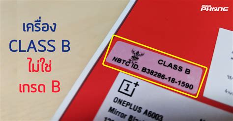 คลายข้อสงสัย สติกเกอร์ Class B ที่ติดอยู่บนกล่องสมาร์ทโฟนคืออะไร