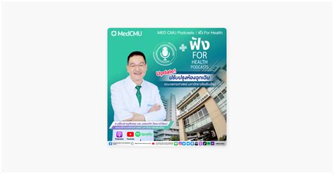 ‎medcmu Med Cmu ฟัง For Health Ep 111 Update การปรับปรุงห้องฉุกเฉิน