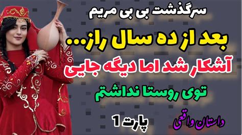 داستان واقعی سرگذشت دختری در تکاپوی عشق و زندگی، پارت ۱ Youtube
