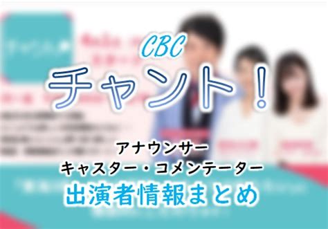 Cbc「チャント！」出演キャスター＆コメンテーター情報 Ann メディアの情報を適当に紹介する生きていく上では意味のないサイト