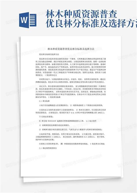 林木种质资源普查优良林分标准及选择方法 Word模板下载 编号qwnoadye 熊猫办公