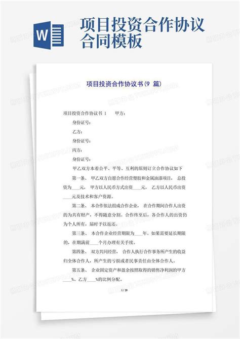 项目投资合作协议书 9篇 Word模板下载 编号lgnrnnyk 熊猫办公