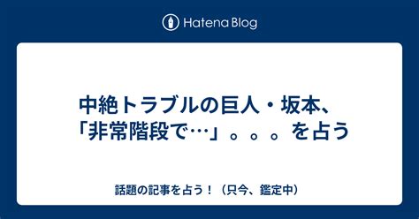 中絶トラブルの巨人・坂本、「非常階段で…」。。。を占う 話題の記事を占う！（只今、鑑定中）