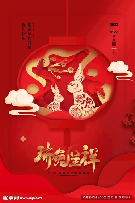 瑞兔呈祥新春海报设计图广告设计广告设计设计图库昵图网