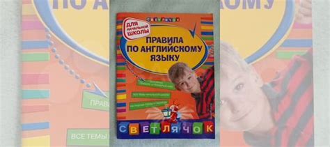 Правила по английскому языку для начальной школы купить в Москве Авито