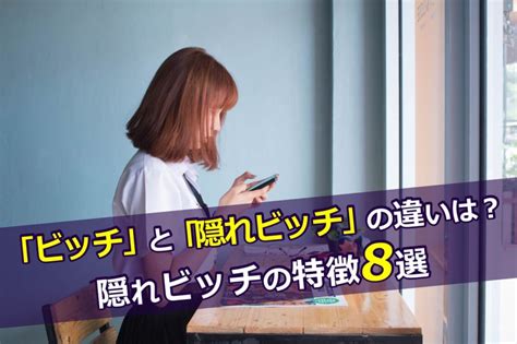 「ビッチ」と「隠れビッチ」の違いは？隠れビッチの特徴8選 Cyuncore （キュンコレ）