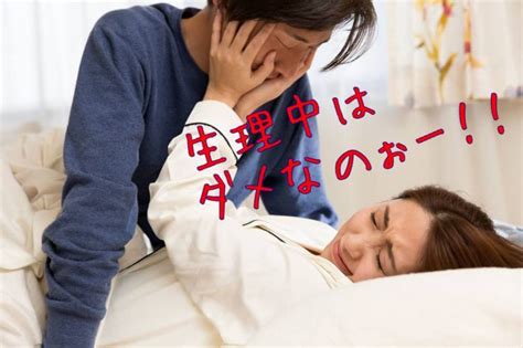 生理中のセックスのリスク、ちゃんと知ってる？ 生理中にやりたがる彼氏を説得する方法 Cherry Me チェリーミー