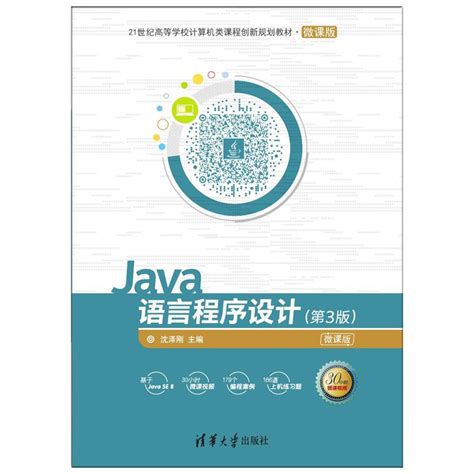 Java语言程序设计（第3版）（2018年清华大学出版社出版的图书）百度百科