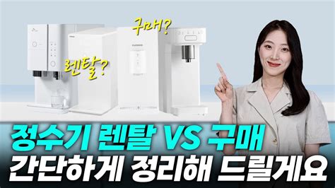 정수기 렌탈 Vs 구매 정수기 렌탈 싸게 하는 법 정수기렌탈현금지원 Youtube