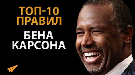 Защищай То, во Что Веришь - Бен Карсон - Правила Успеха - YouTube