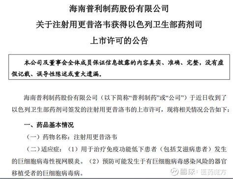 普利制药注射用更昔洛韦获得以色列卫生部药剂司上市许可 普利制药 7月10日公告称公司收到了以色列卫生部药剂司签发的注射用更昔洛韦的上市