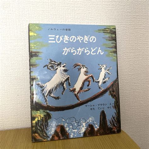 三びきのやぎのがらがらどん 絵本 えほん メルカリ
