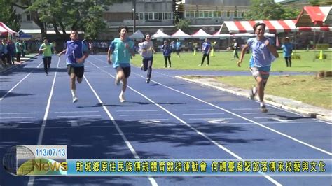 20240713 03 新城鄉原住民族傳統體育競技運動會 何禮臺凝聚部落傳承技藝與文化 Youtube