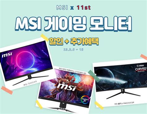 Msi 인벤 15 10 더블할인 Msi 게이밍 모니터 11st ‘에브리데이 십일절 참여 Msi 브랜드 뉴스