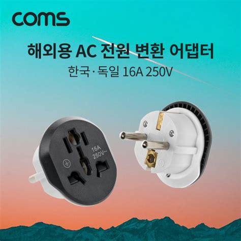 해외 여행용 Ac 전원 변환 어댑터 한국독일 16a 250v Bb533 디바이스마트