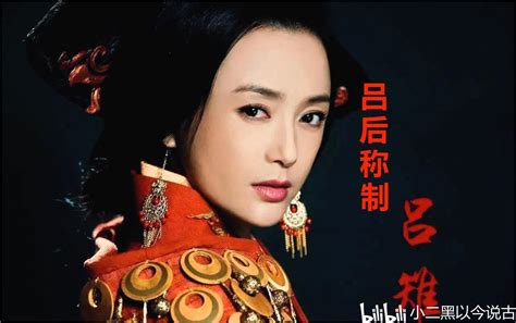 对吕后的一生该如何评价？ 哔哩哔哩