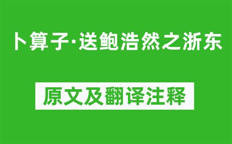 王观卜算子送鲍浩然之浙东原文及翻译注释 诗意解释 学习力