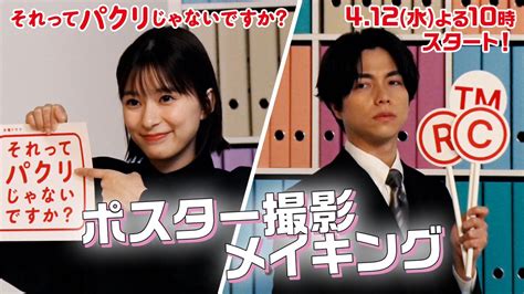 【公式】『それってパクリじゃないですか？』日テレ水10ドラマ 4月12日スタート On Twitter 昨日公開された それパク