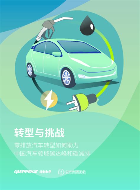 转型与挑战——零排放汽车转型如何助力中国汽车领域碳达峰和碳减排