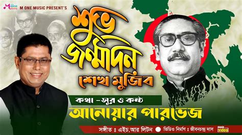 শুভ জন্মদিন শেখ মুজিব Shuvo Jonmodin Sheikh Mujib Anwar Parvej