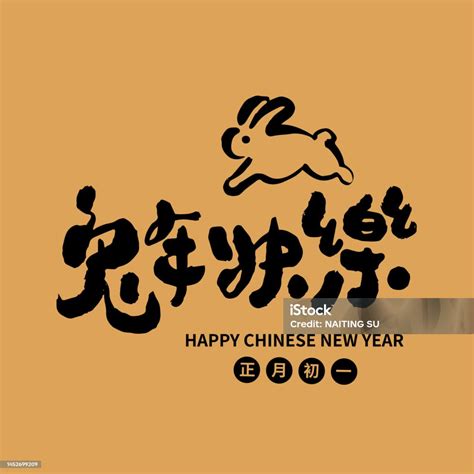 아시아 중국 설날 서예 손으로 쓴 길조 텍스트 중국어 텍스트는 토끼의 행복한 해를 의미합니다 12월 31일에 대한 스톡 벡터
