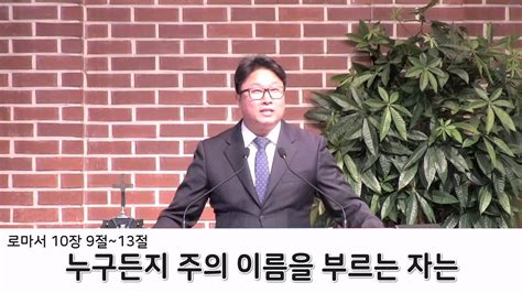 2023 10 15 시흥교회 주일설교 누구든지 주의 이름을 부르는 자는 김형일 담임목사 로마서 10장 9절~13절