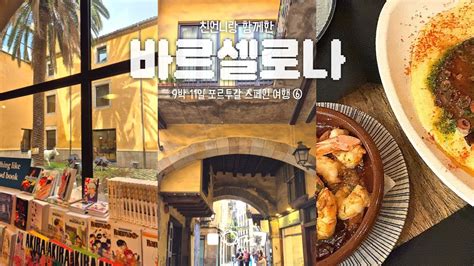스페인 바르셀로나 여행 필수 쇼핑 코스 🛍️ 🇵🇹 🇪🇸 포르투갈 스페인 9박 11일 조용한 자매 여행 브이로그 Ep6 자라 서점 메뉴 델 디아 부보 초콜릿
