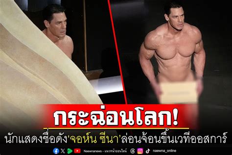 ตางประเทศ องทวโลก จอหน ซนา แกผาเดนขนเวทดง ออสการ