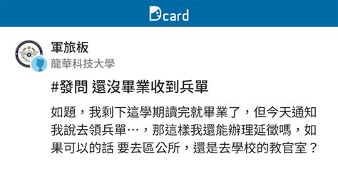 發問 還沒畢業收到兵單 軍旅板 Dcard