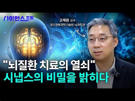 사이언스포럼 뇌질환 치료의 열쇠21세기 뇌과학 시냅스의 비밀을 밝히다 Ytn사이언스