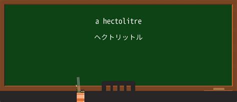 【英単語】hectoを徹底解説！意味、使い方、例文、読み方