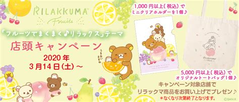 リラックマ3月発売「フルーツでまくまくリラックス♪」テーマ