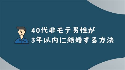 40代非モテ男性が3年以内に結婚する方法！具体的な手順とロードマップを徹底解説 40歳からの婚活