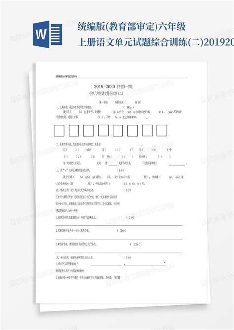 统编版教育部审定六年级上册语文单元试题 综合训练二2019 2020学word模板下载编号qaaryevp熊猫办公