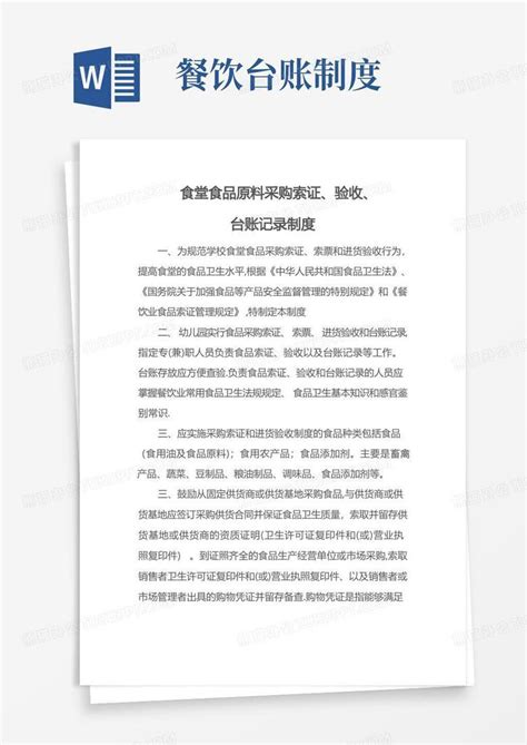 食堂食品原料采购索证进货验收和台账制度word模板下载编号lgnygmze熊猫办公