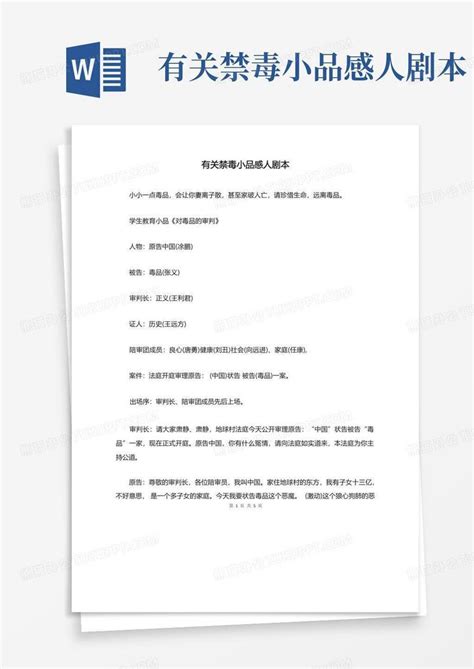 有关禁毒小品感人剧本word模板下载编号qgypvknb熊猫办公