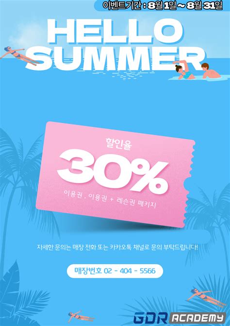 Gdr 아카데미 송파 법조타운 2호점 8월 Hello Summer 할인 프로모션 네이버 블로그