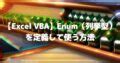 Excel VBAEnum列挙型を定義して使う方法