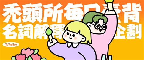 新传考研名词解释每日一背vol283｜数字新闻业 新传考研名词解释 秃头所 小宇宙 听播客，上小宇宙