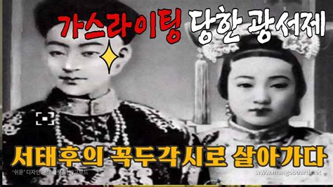 63화 중국 희대의 악녀 서태후 청나라 멸망을 앞당기다 꼭두각시가 된 광서제 Youtube