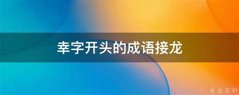 幸字开头的成语接龙 业百科