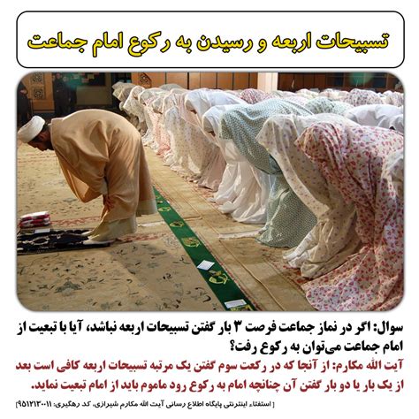 تسبیحات اربعه و رسیدن به رکوع امام جماعت اندیشه برتر