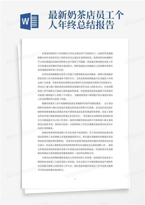 最新奶茶店员工个人年终总结报告Word模板下载 编号lrpgbegr 熊猫办公