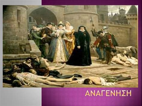 ΑΝΑΓΕΝΝΗΣΗ Ppt