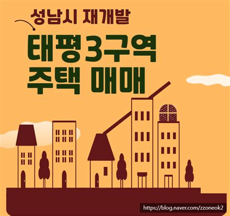성남시재개발 태평3구역 빌라아파트입주권소액투자 매매 매물 네이버 블로그