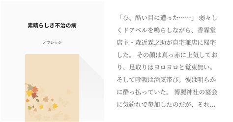 東方 森近霖之助 素晴らしき不治の病 ノウレッジの小説 Pixiv