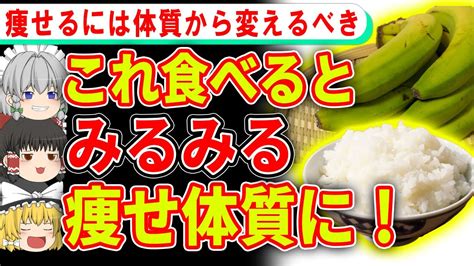 いつも食べていると痩せ体質に変わっていく意外な食べ物とは【ゆっくり解説】 Youtube